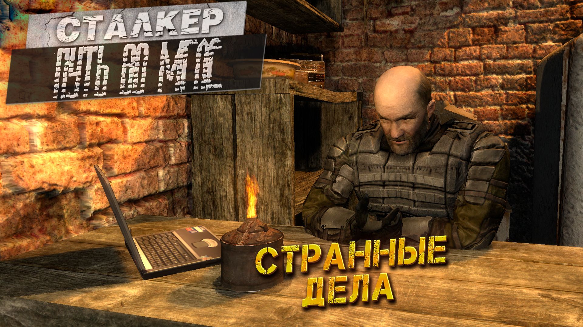 СТРАННЫЕ ДЕЛА ➤ Сталкер Путь во Мгле #3