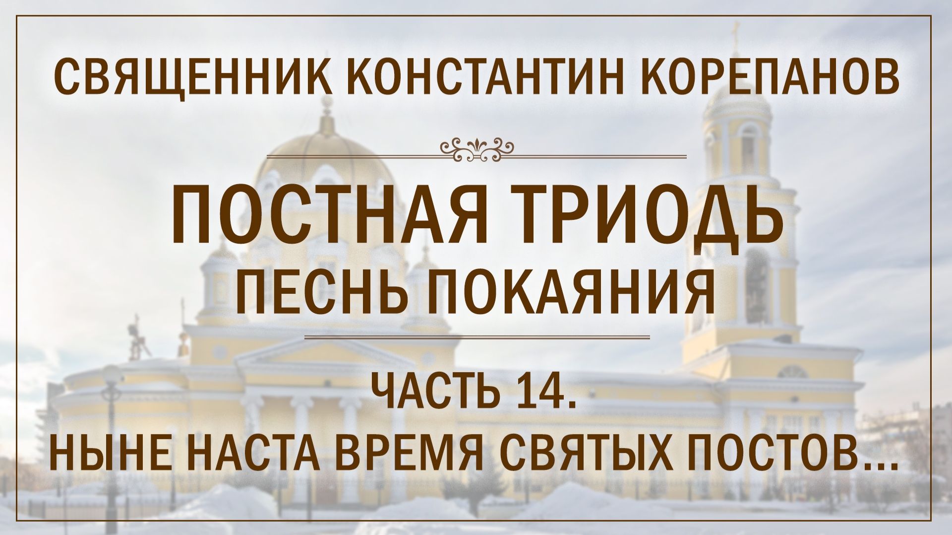 Часть 14 цикла «Постная Триодь - песнь покаяния» | о. Константин Корепанов (29.03.2026)