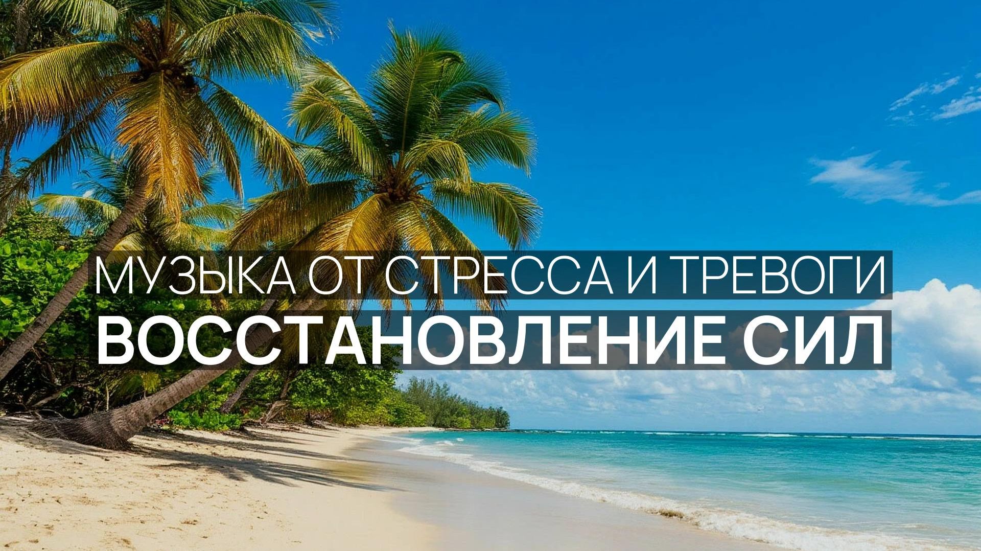 Восстановление сил 💙 Морской прибой 🌹 Морская прохлада 🏖️