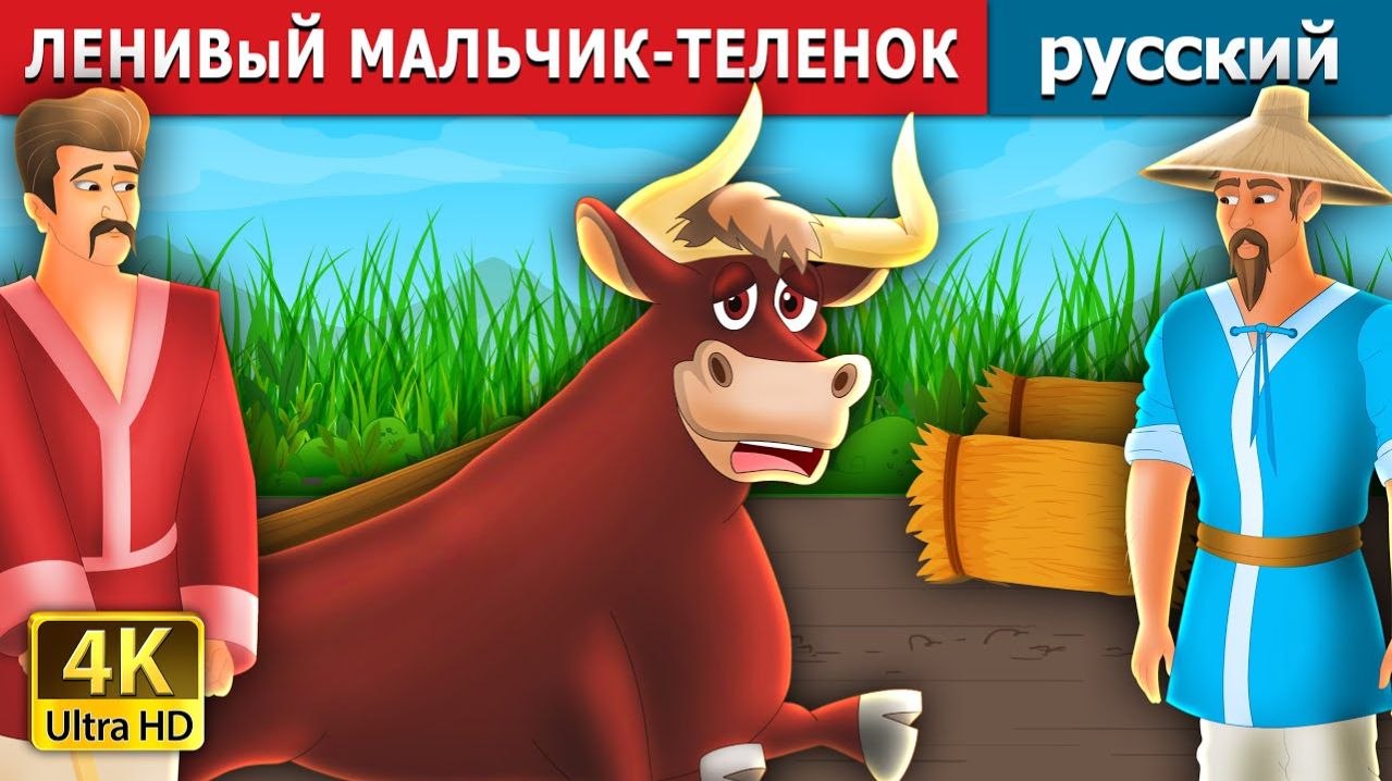 Ленивый мальчик-телёнок 🐄 Детская сказка Мультики для детей Мультфильм