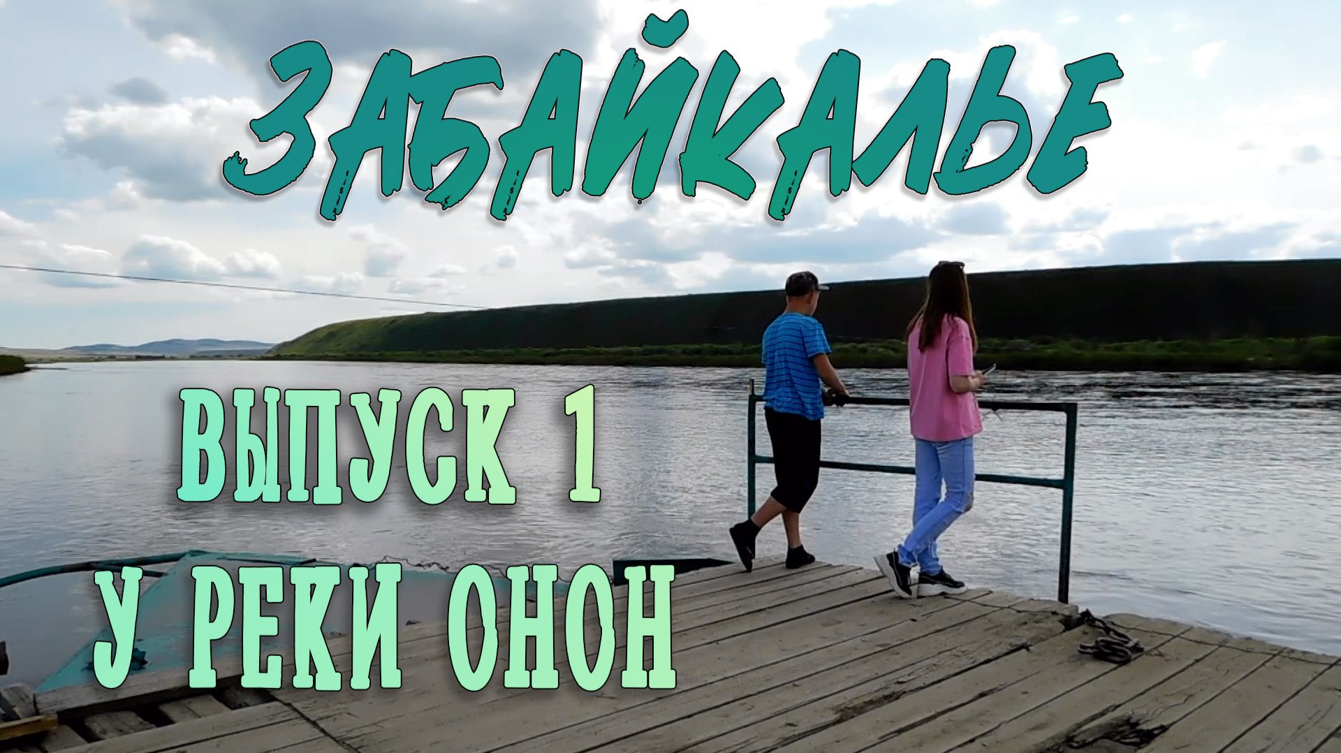ЗАБАЙКАЛЬЕ. ВЫПУСК 1: У РЕКИ ОНОН