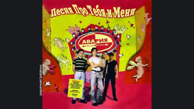 Дискотека «Авария» - Рэп для моей девчонки, 1999 (С) Песня про тебя и меня (papamoski balakovo)
