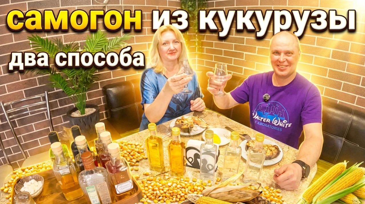 Кукурузный самогон. Два рецепта!