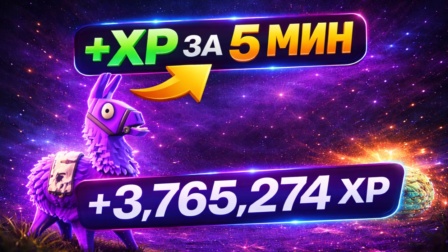 ⚡100 000 XP за 5 минут в Фортнайт (Fortnite)! 🚀 Быстрый фарм — лучшая карта (Глава 7 Сезон 2)
