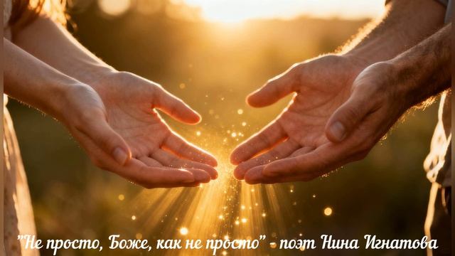 "Не просто, Боже, как не просто" - поэт Нина Игнатова