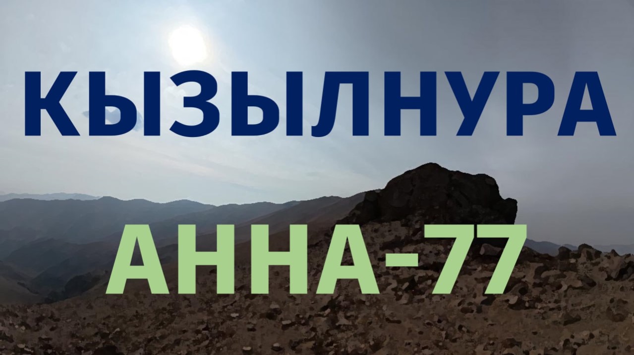 #кызылнура #анна_77 25 октября 2025