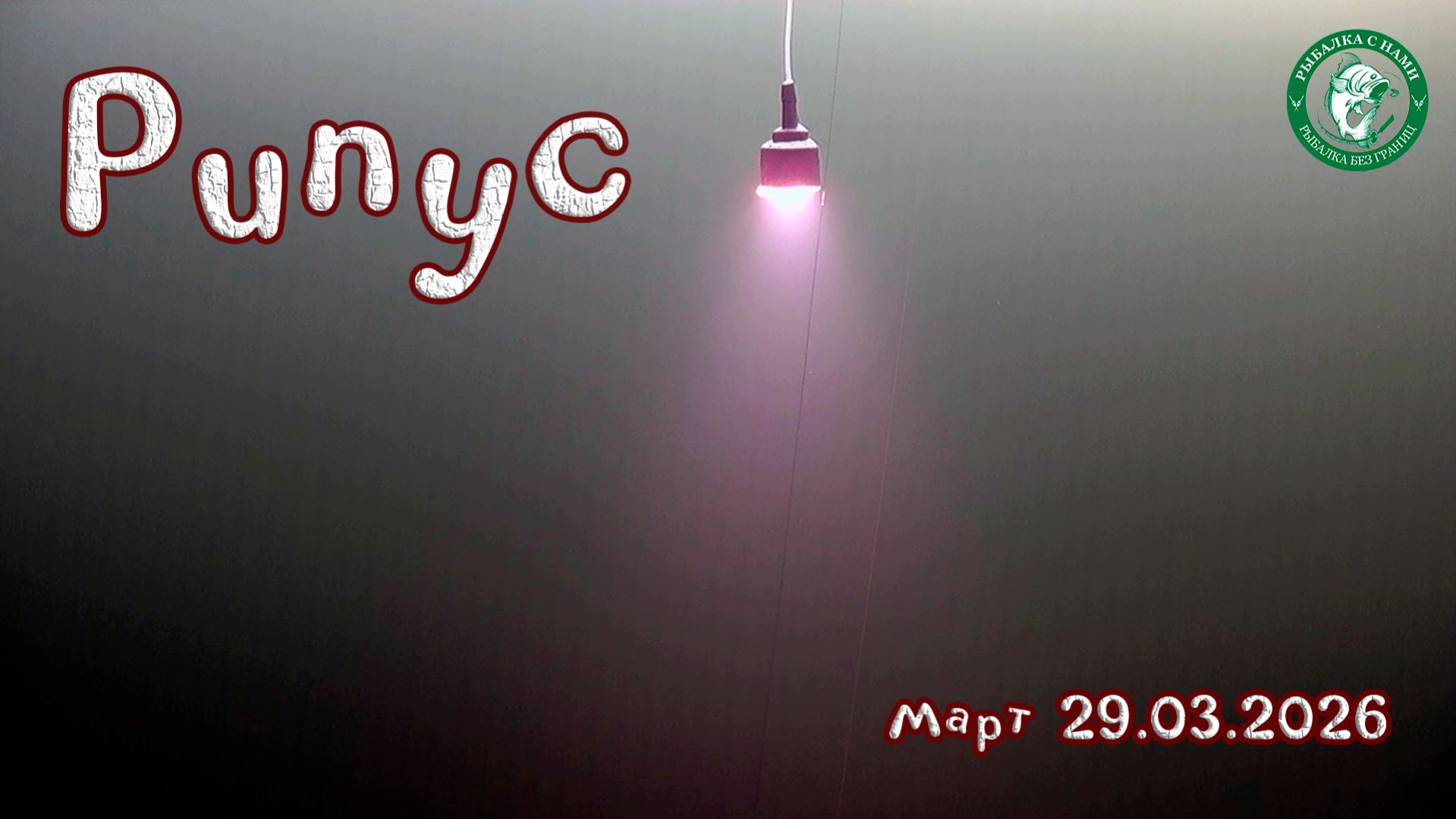 РЫБАЛКА НА РИПУСА, ЗАКРЫЛИ СЕЗОН, ПОСЛЕДНИЙ ЛЁД, НЕЖДАЛИ  ЭТУ РЫБУ С ТАКОЙ ГЛУБИНЫ, ЛОВИМ НА УРАЛЕ!