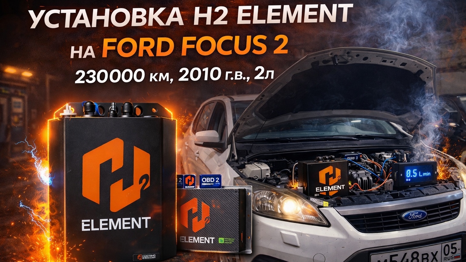 Установка ВГ H2 Smart на Ford Focus 2
