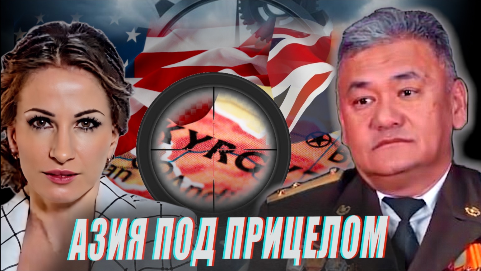 АНГЛОСАКСЫ ПРОНИКАЮТ В СРЕДНЮЮ АЗИЮ//КЫРГЫЗСТАН ПОД ПРИЦЕЛОМ//ЕКАТЕРИНА ДРОНОА и НУРЛАН ДОСАЛИЕВ