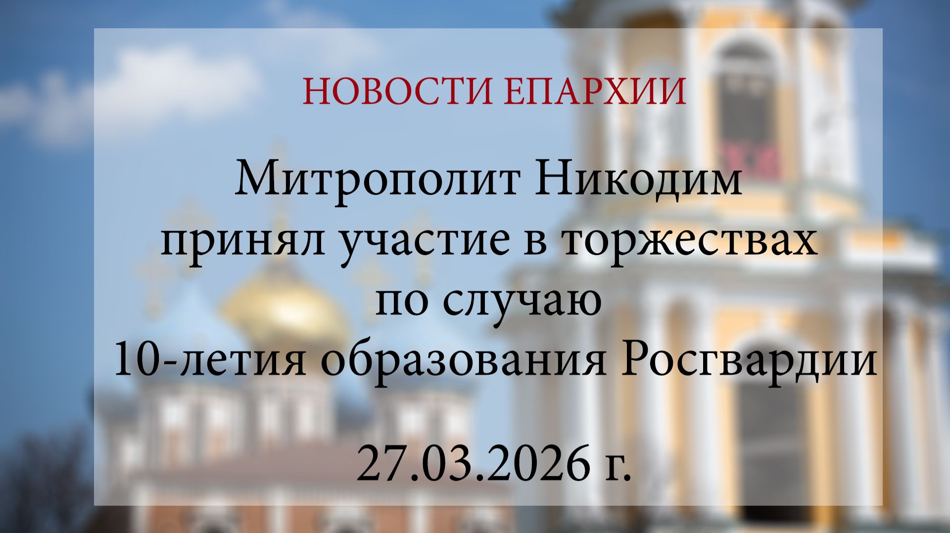 Митрополит Никодим принял участие в торжествах по случаю 10-летия образования Росгвардии(27.03.2026)