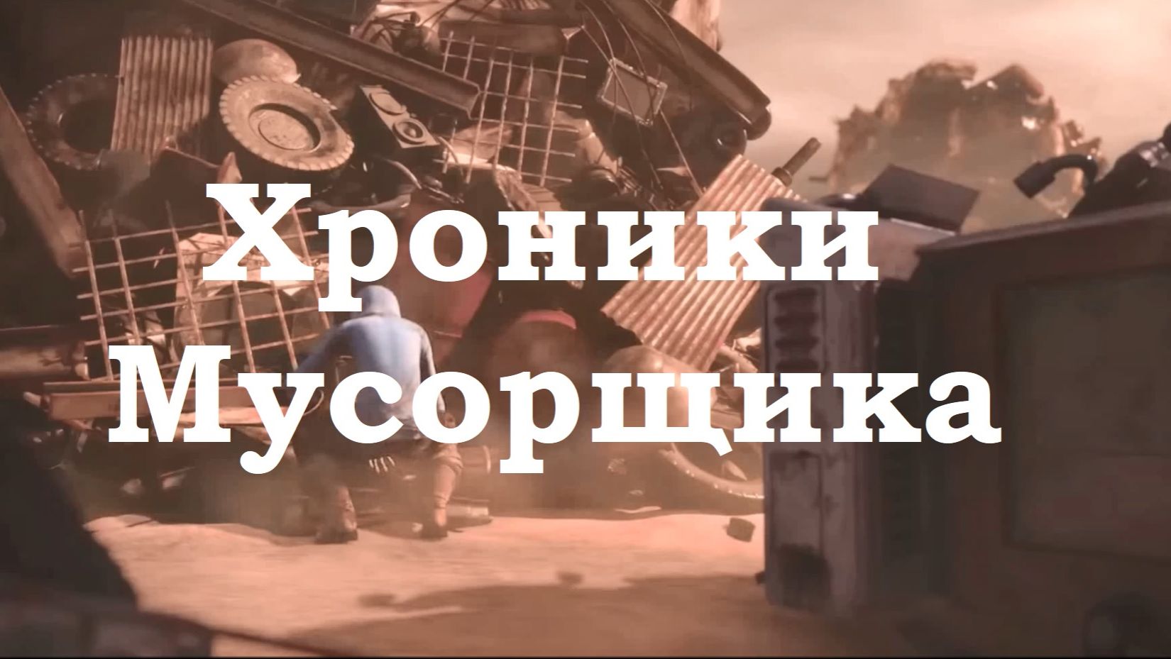 Альманах Мусорщика.