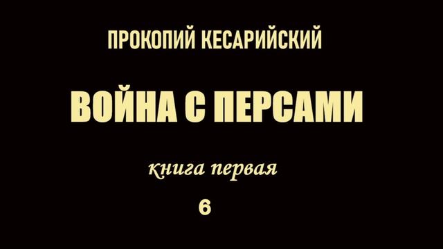 Прокопий Кесарийский. Война с персами. Книга 1. Глава 6