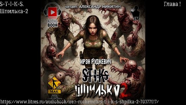 S-T-I-K-S. Шпилька 2. Глава 2
