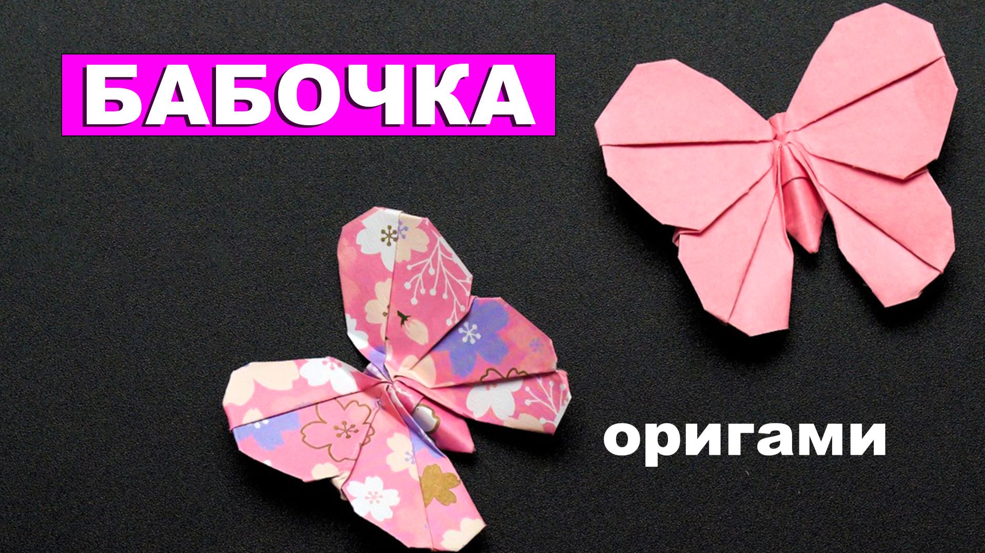 Красивая оригами Бабочка 🦋 Как сделать бабочку из бумаги