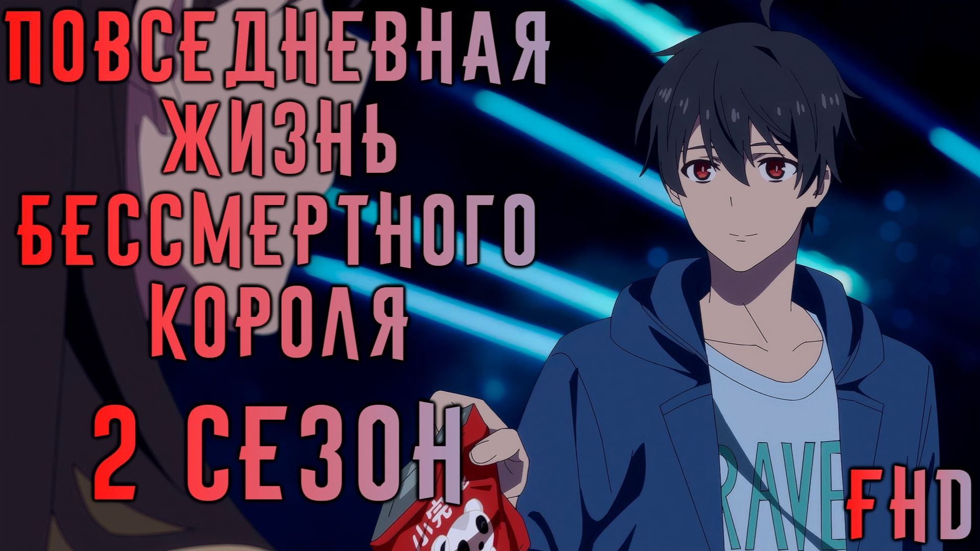 Повседневная жизнь бессмертного короля - 2 сезон, 12 серия / Xian Wang de Richang Shenghuo