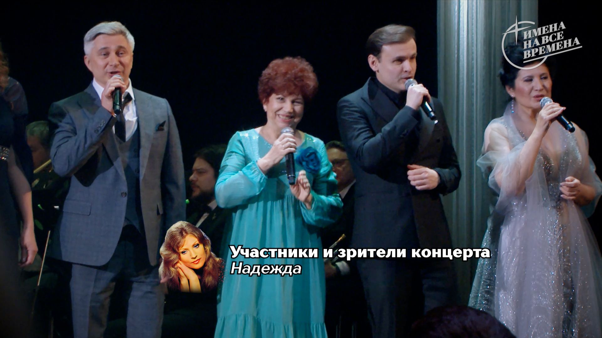 Участники и зрители концерта - Надежда