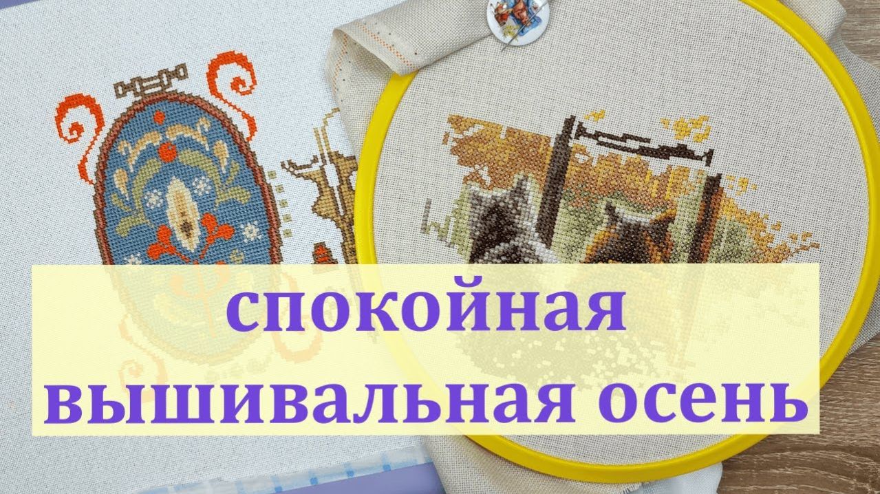 Спокойная вышивальная осень (12-19.09) #вышивкакрестиком #вышивка