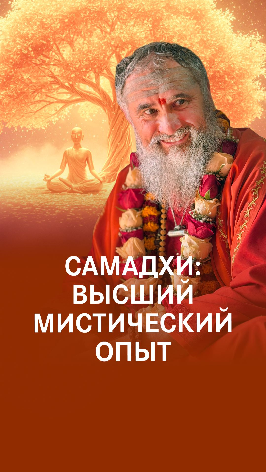 Огонь самадхи: пламя, сжигающее иллюзии