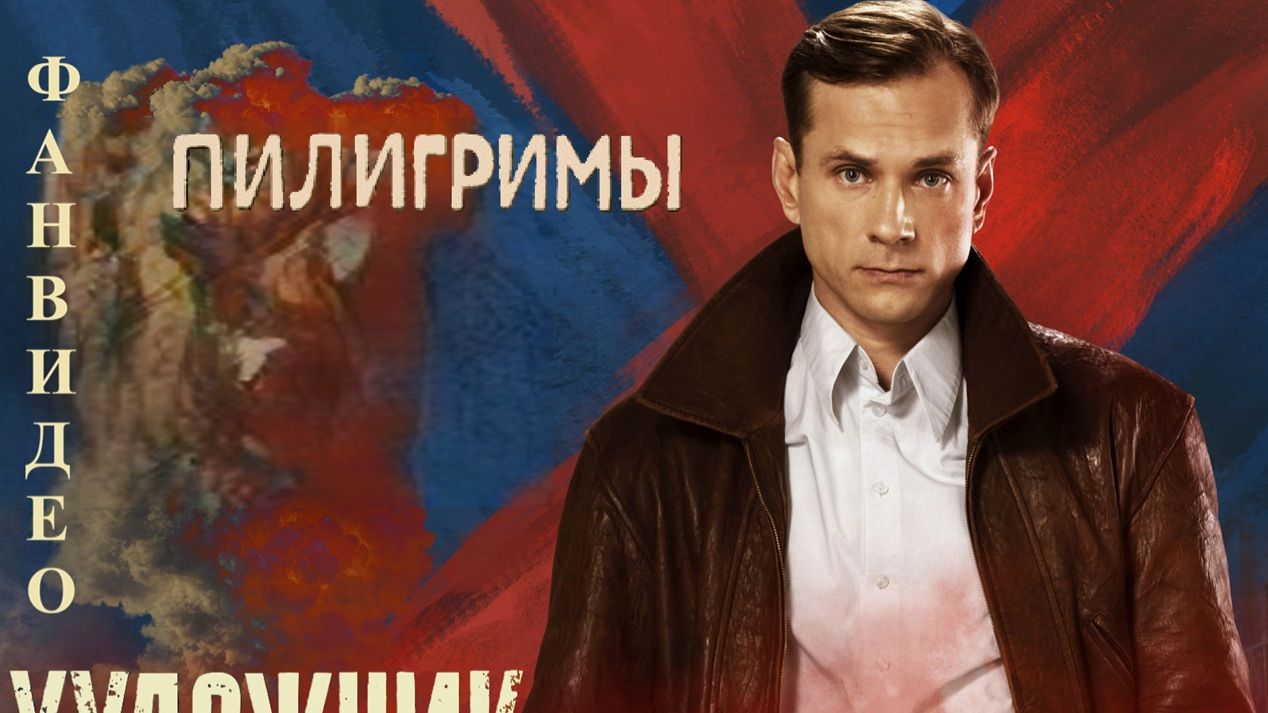 Пилигримы / по мотивам сериала Художник / гр. После 11