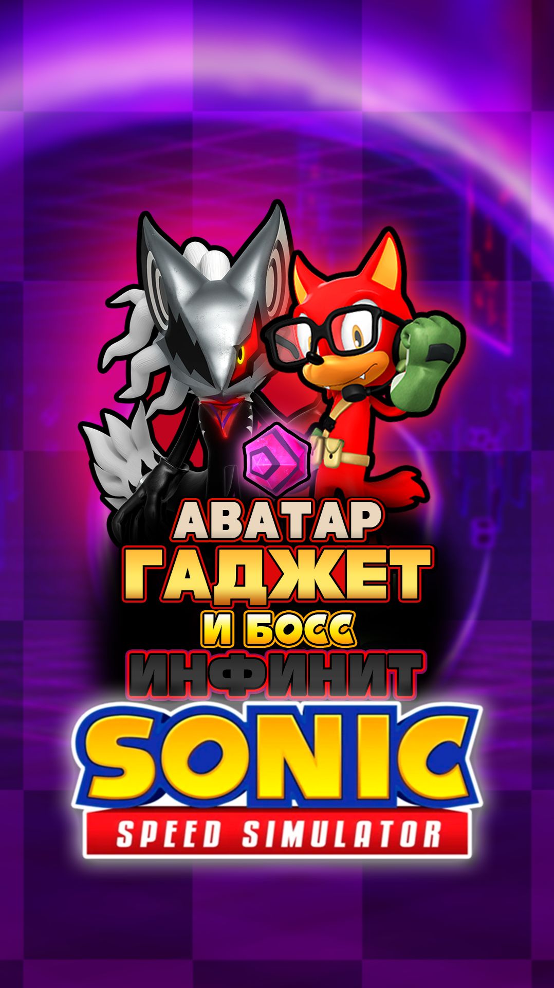 АВАТАР ГАДЖЕТ и СНОВА БОСС "ИНФИНИТ" | Sonic Speed Simulator #sonic #соник #sonicspeedsimulator