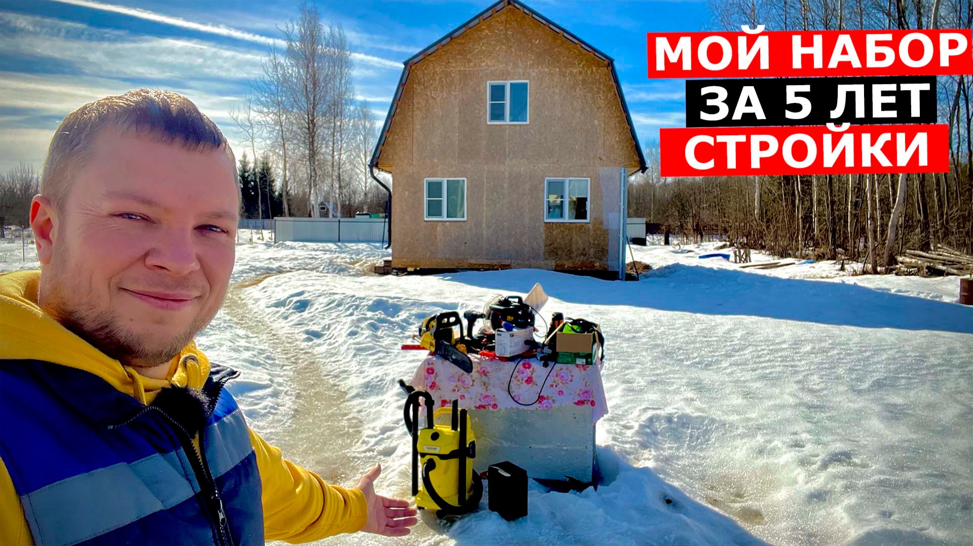 Инструмент без которого я бы НЕ построил этот дом