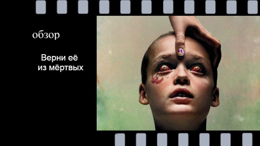 Верни её из мёртвых (2025): почему этот хоррор страшнее, чем кажется? Обзор