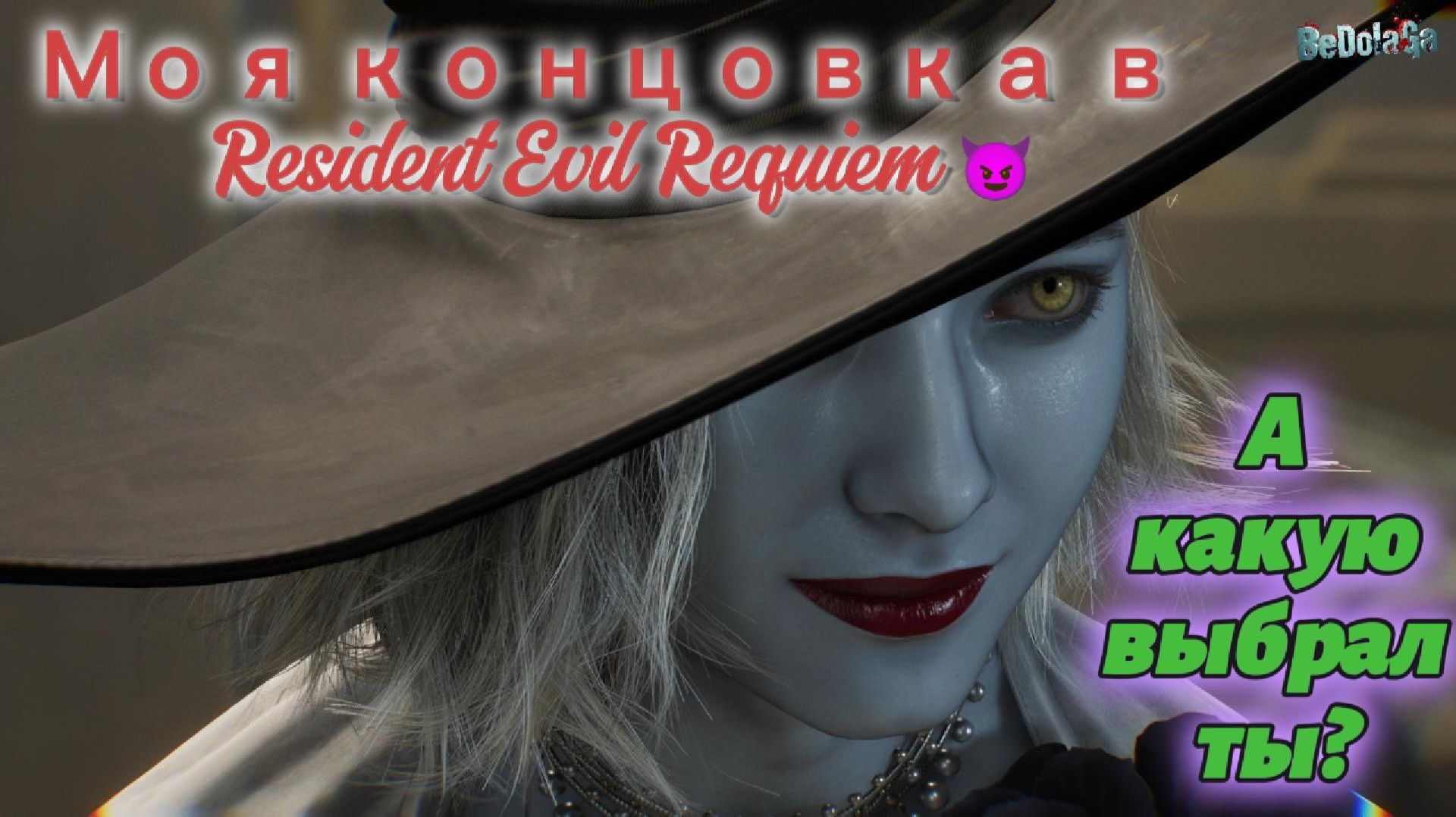 Моя концовка в Resident Evil Requiem 😈 А какую выбрал ты?