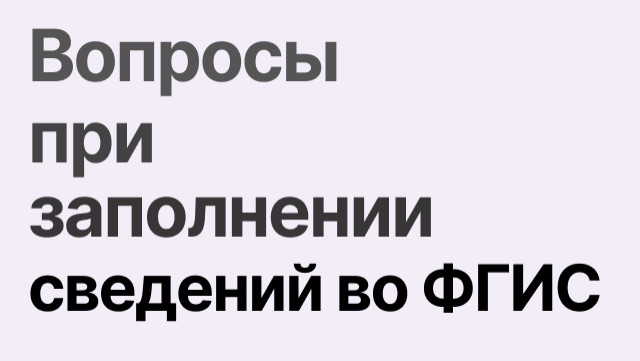 Вопросы при регистрации декларации во ФГИС ФСА