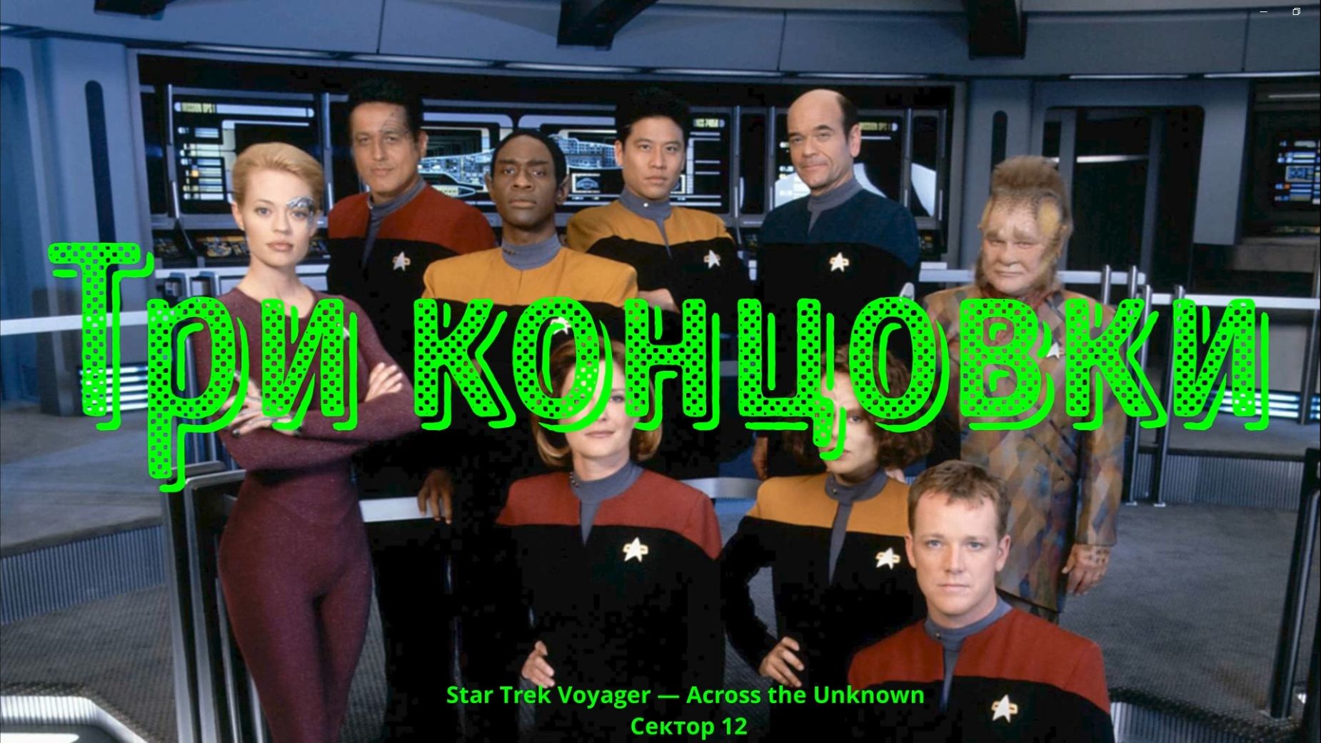 Star Trek: Voyager — Across the Unknown. Три концовки (Сектор 12)