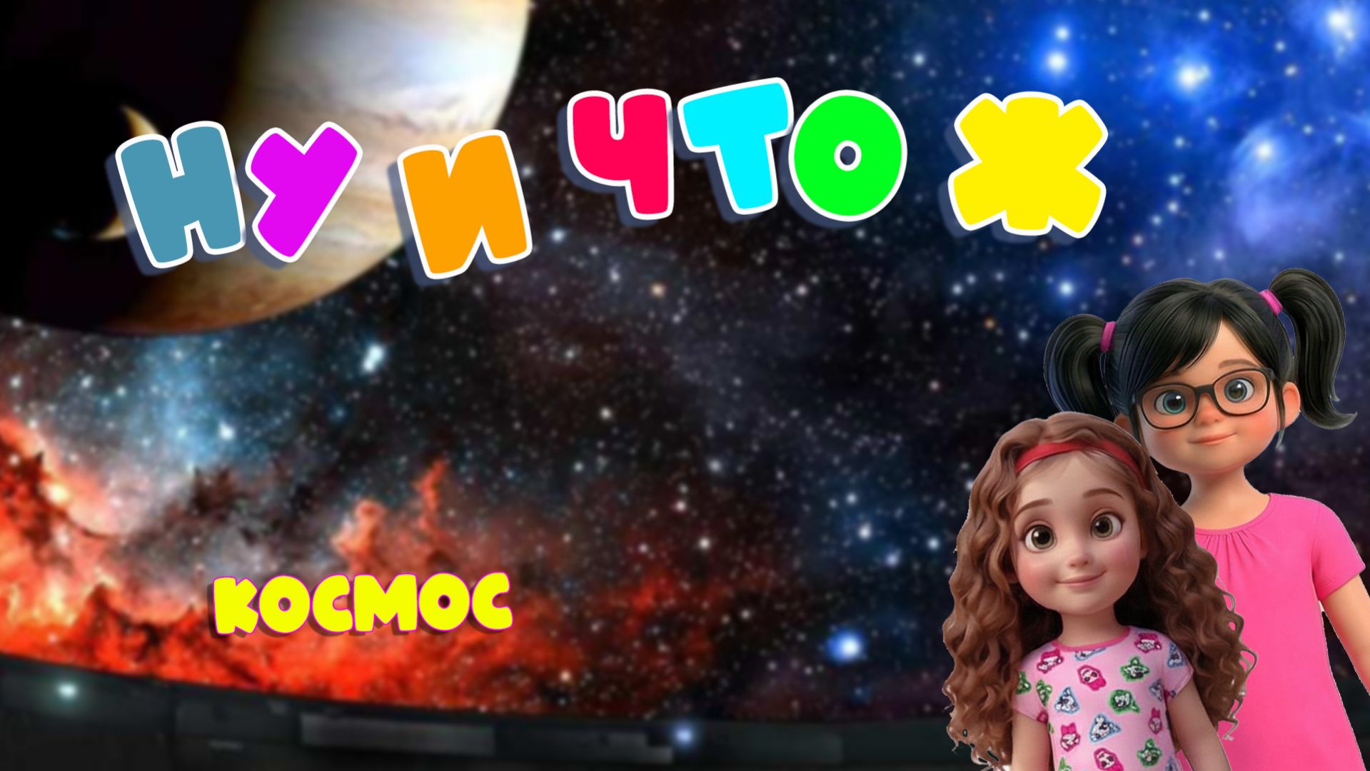 НУ И ЧТО Ж_Космос