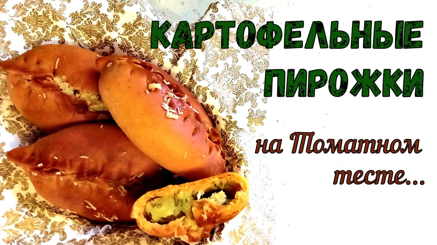 КАРТОФЕЛЬНЫЕ ПИРОЖКИ. ПОСТНЫЕ и ВКУСНЫЕ. На Томатном ДРОЖЖЕВОМ ТЕСТЕ. СЫТНО и БЮДЖЕТНО.