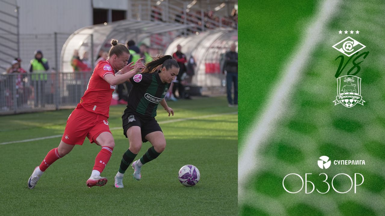 Видеообзор матча ЖФК «Спартак» – ЖФК «Краснодар»