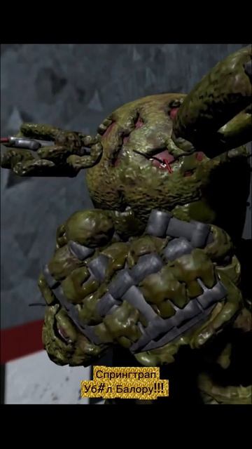 Спрингтрап уб#л Балору!!!