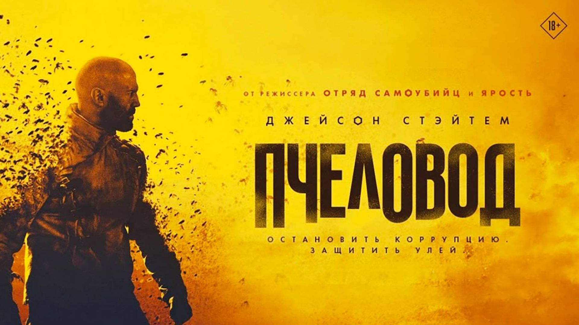 Пчеловод (2024) — Официальный русский трейлер 4K | Боевик