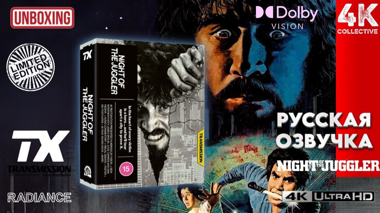 Распаковка Blu-ray диска «Ночь жонглера» в формате 4K UltraHD от Radiance Films (Transmission).