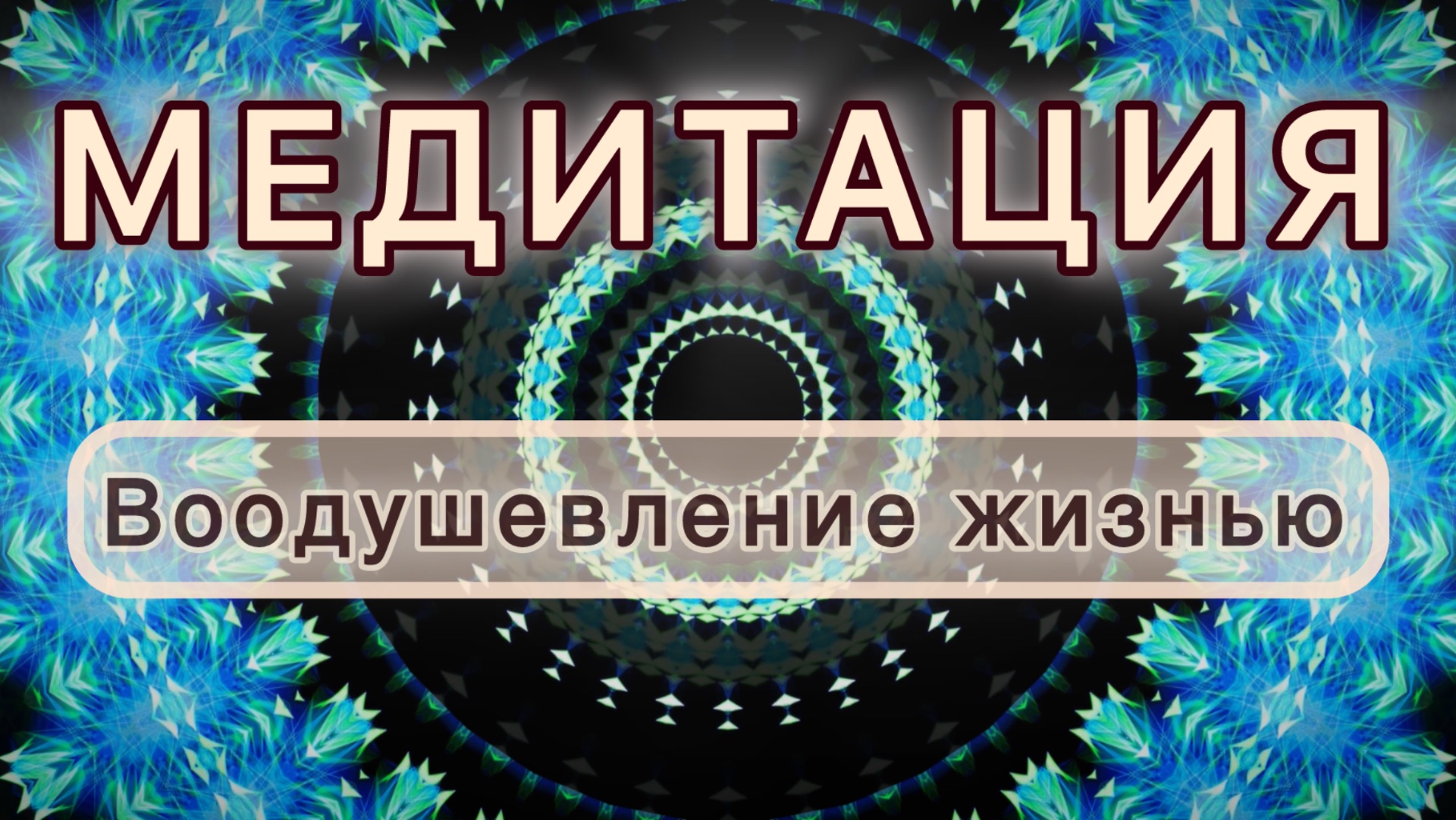 Воодушевление жизнью. Трансформационная МЕДИТАЦИЯ. Высокие вибрации.