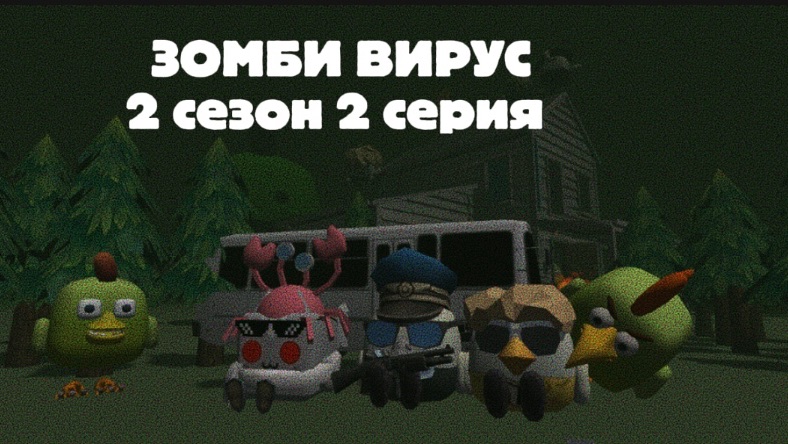 ЗОМБИ ВИРУС В ЧИКЕН ГАНЕ 7 часть (ход полиции)