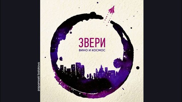 Звери - Белое и красное, 2018 Вино и космос (papamoski balakovo)