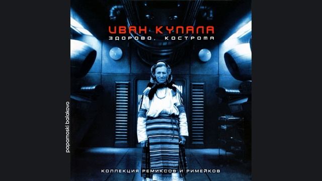 Иван Купала - Кострома (Дискотека «Авария» Remix), 2000 Здорово, Кострома (papamoski balakovo)