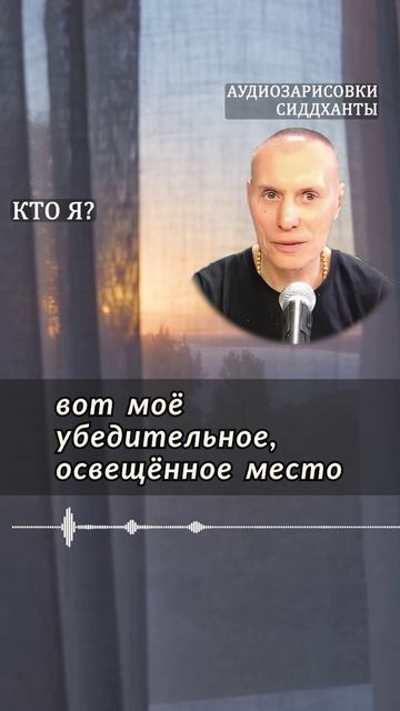 Кто я? Аудиозарисовки Сиддханты (Вячеслава Чернина)