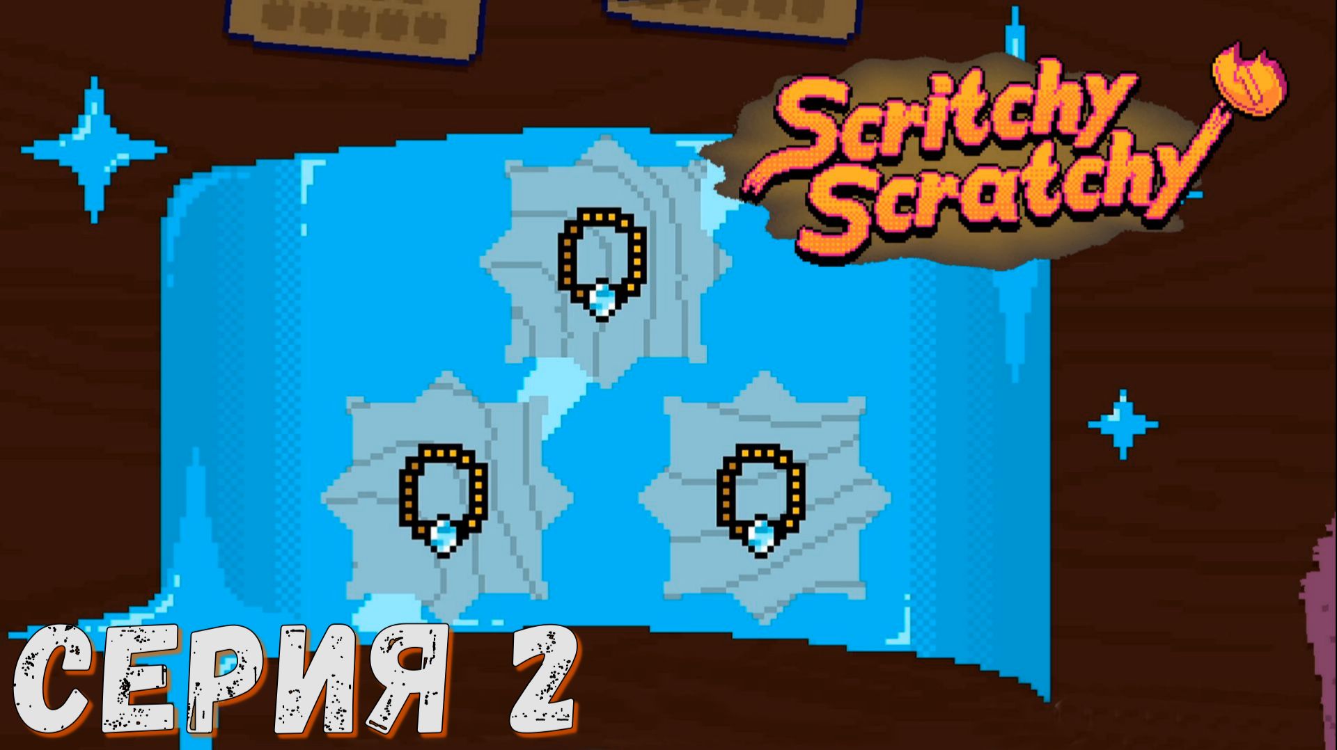 ► Scritchy Scratchy ►Серия 2 ► Прохождение ♣ Обзор