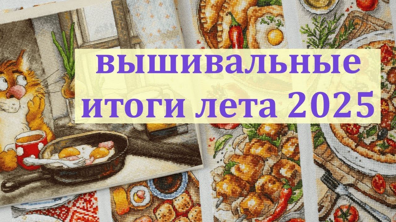 Вышивальные ИТОГИ ЛЕТА 2025 #вышивкакрестиком #вышивка #вышивальныеитоги
