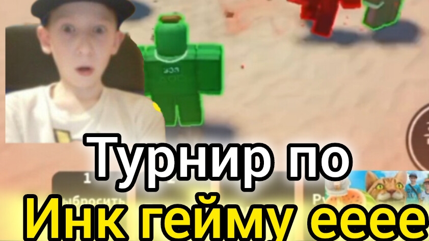 Я сыграл в турнире по инк гейму контент мейкеры