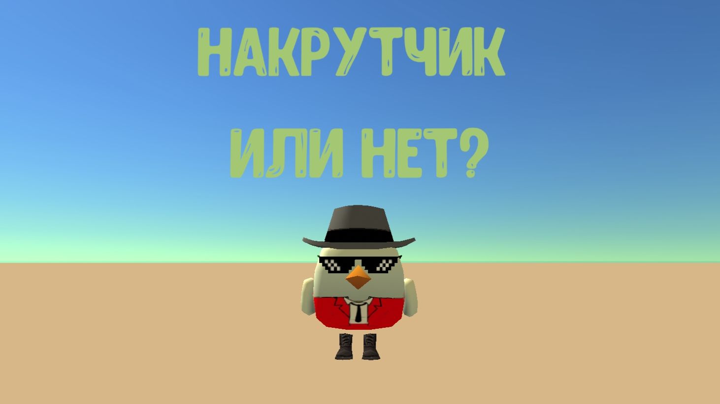 Артёмка24K не накрутчик! Доказываю. #ЧГ #ChickenGun #ЧикенГан