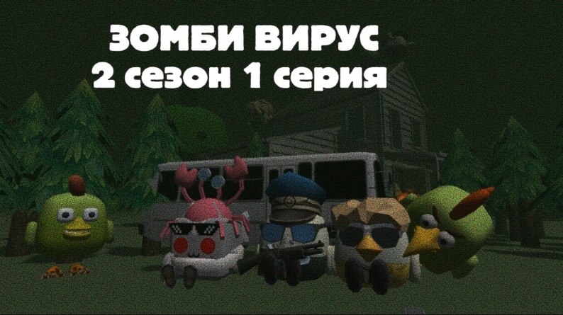 ЗОМБИ ВИРУС В ЧИКЕН ГАНЕ 6 часть (нападение)