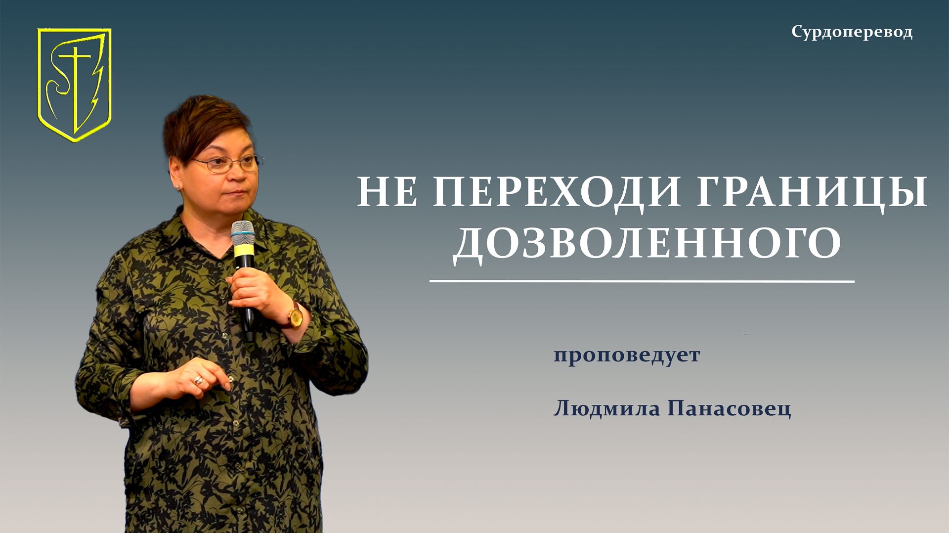 Людмила  Панасовец | НЕ ПЕРЕХОДИ ГРАНИЦЫ  ДОЗВОЛЕННОГО | 29.03.2026 г.