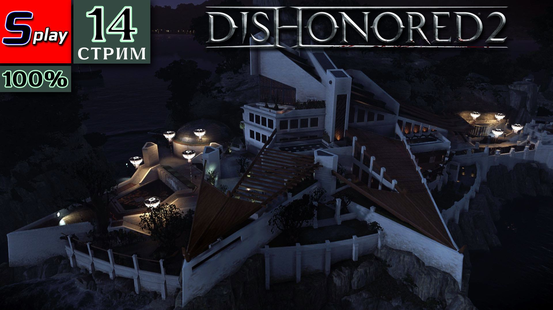Dishonored 2 на 100% - [14-стрим] - Большой дворец