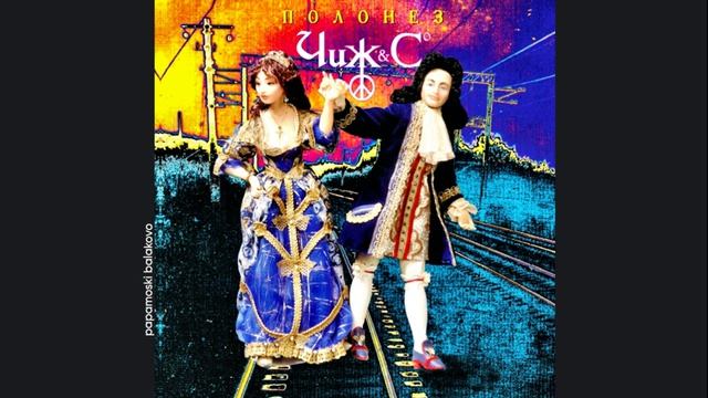 Чиж и Cº - Ехал всю ночь, 1996 Полонез (papamoski balakovo)