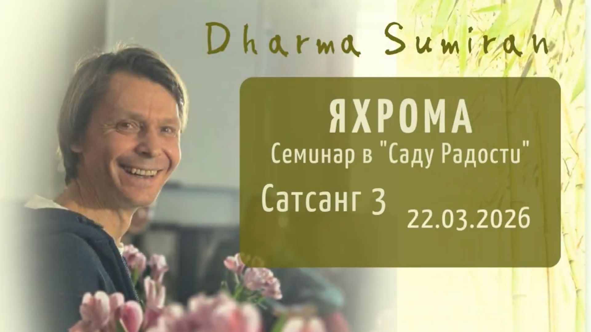 Семинар Сумирана в Яхроме 22.03.2026