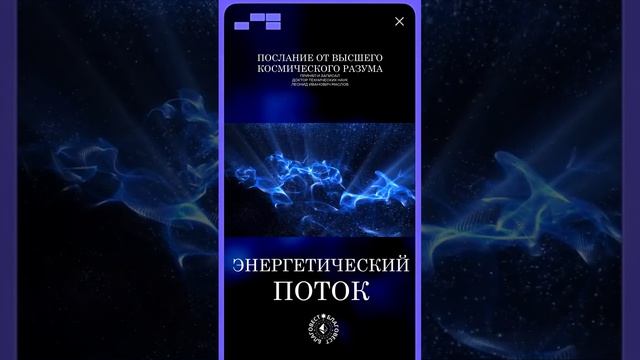 #БлагоВест ✴ ЭНЕРГЕТИЧЕСКИЙ ПОТОК